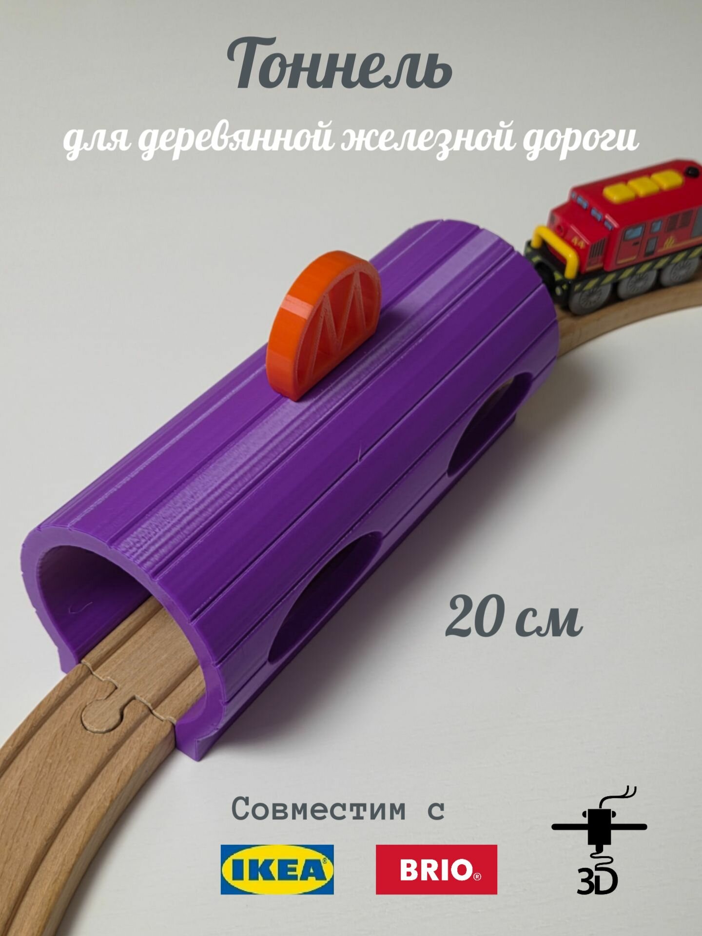 Тоннель для деревянной железной дороги