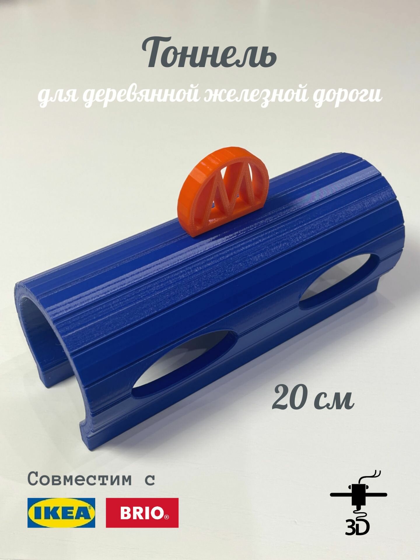 Тоннель для деревянной железной дороги