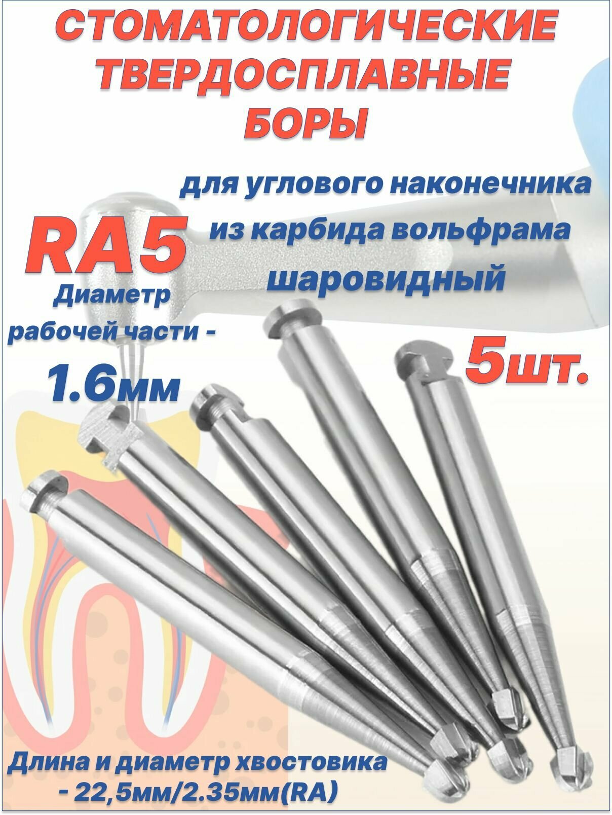 Стоматологические твердосплавные боры для углового наконечника из карбида вольфрама, шаровидный - RA5(1,6мм),5 шт.