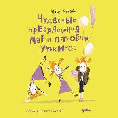 Чудесные превращения Марьи Петровны Уткиной [Аудиокнига]