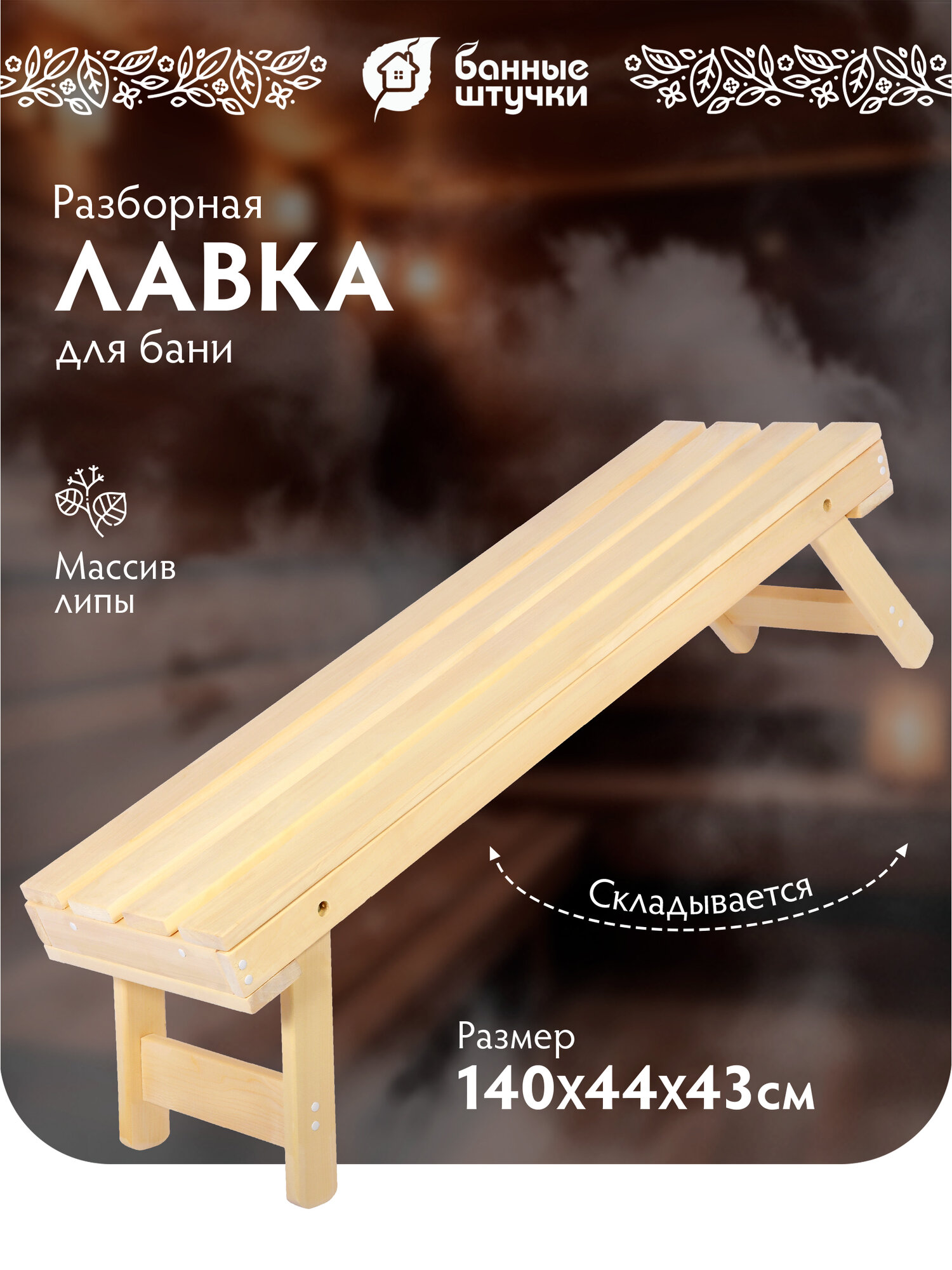 Лавочка Банные штучки, складная, дерево, липа, 140 х 44 х 43 см