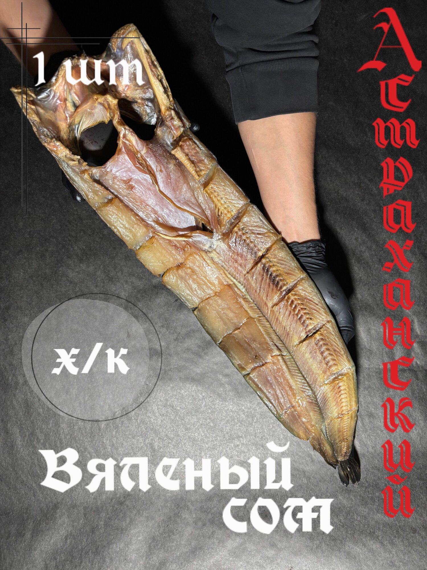 Сом вяленый холодного копчения рыба 1 шт, Астраханский.