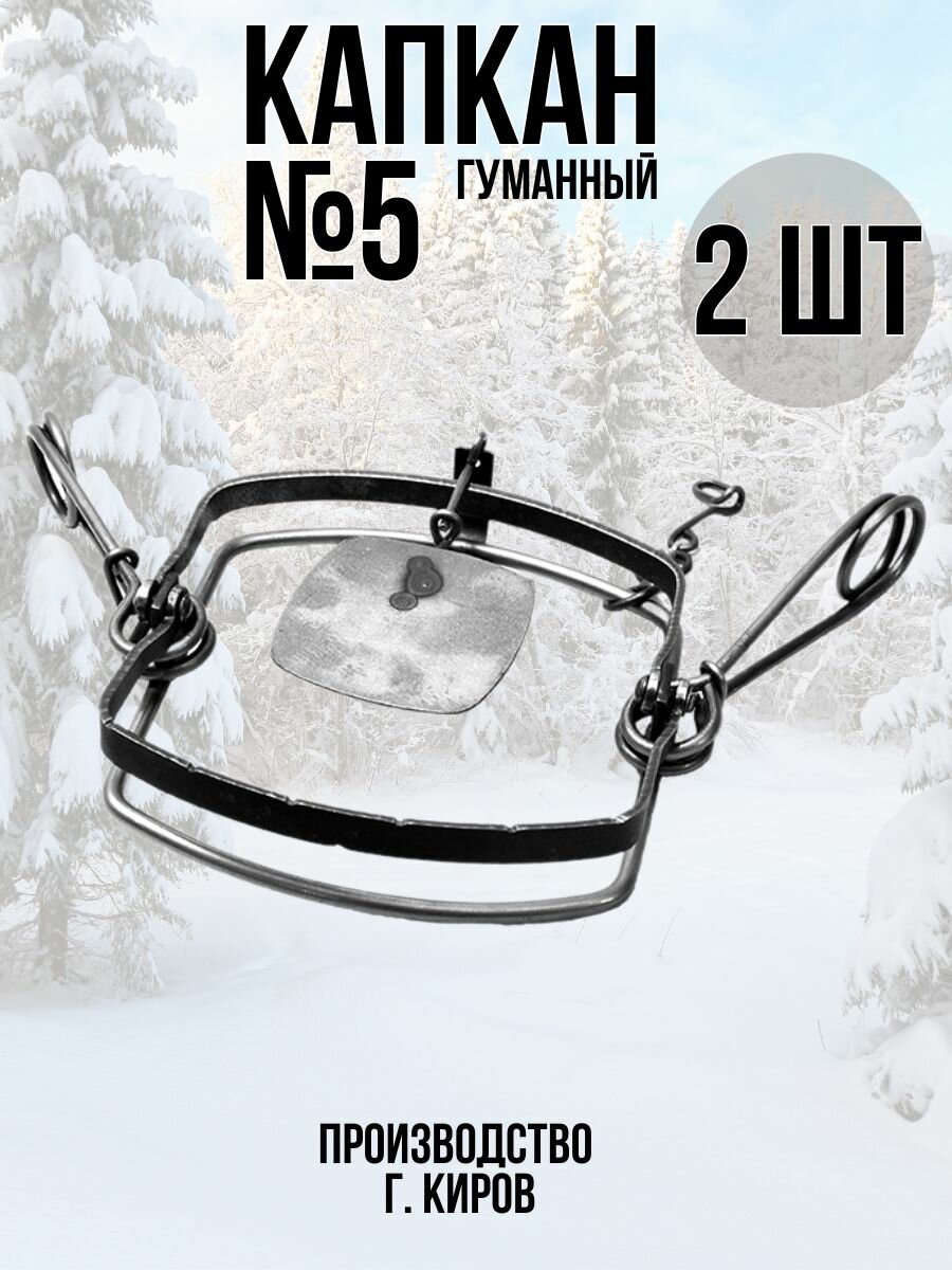 Капкан и комплектующие