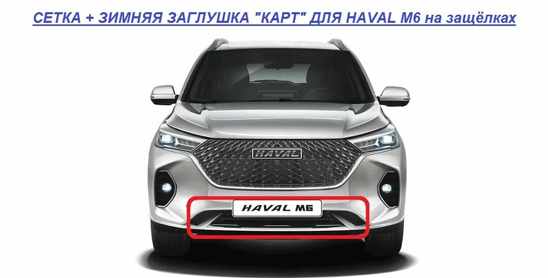 Сетка+Зимняя заглушка (защита радиатора) "карт" для HAVAL M6 на защелках (для нижней решетки радиатора)