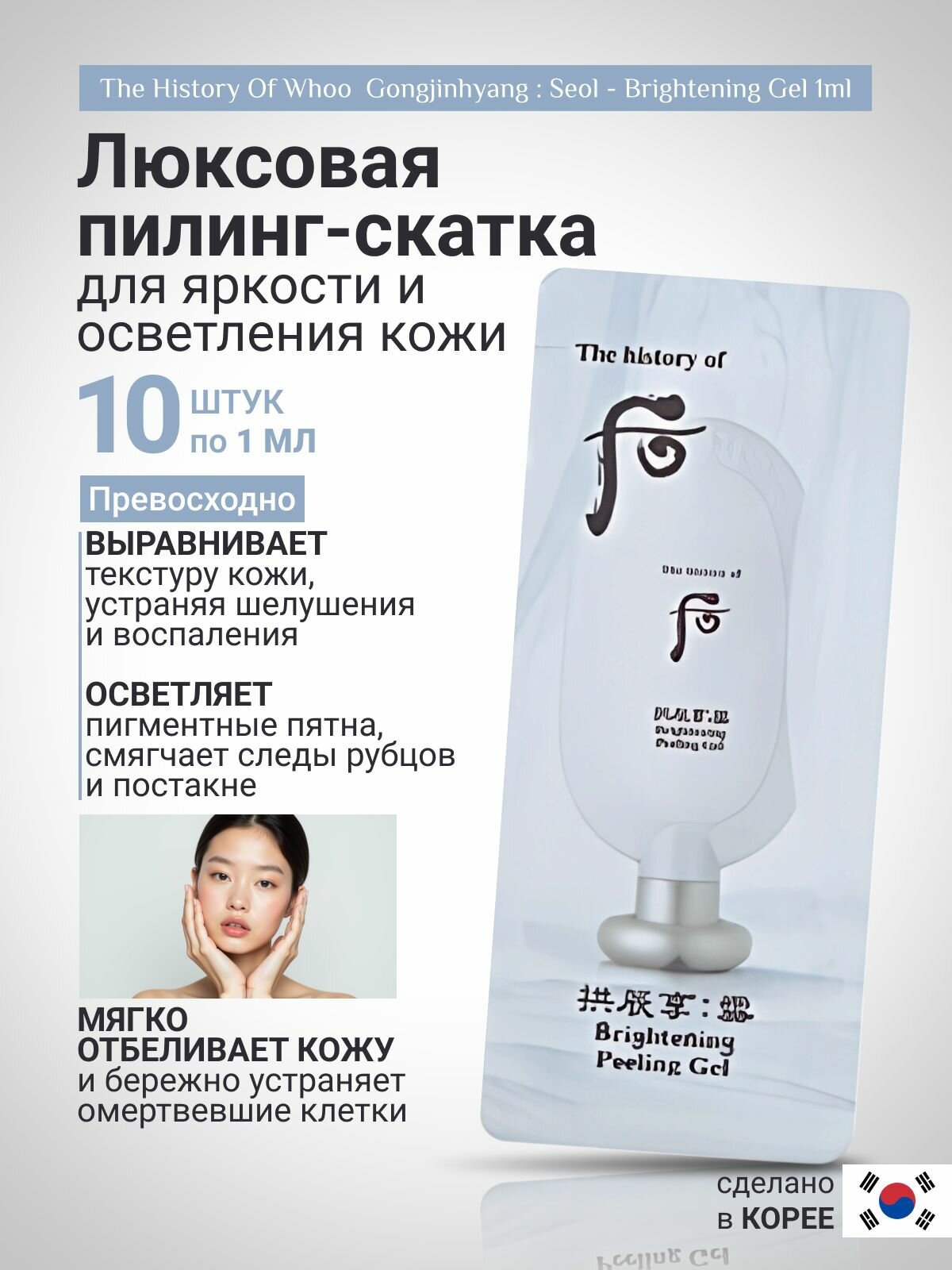 Люксовая пилинг-скатка для яркости и осветления кожи (10шт*1мл) The History Of Whoo Gongjinhyang : Seol - Brightening Gel