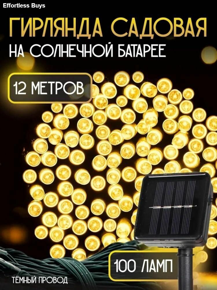 Уличная садовая гирлянда на солнечной батарее 12 м, темный силиконовый провод
