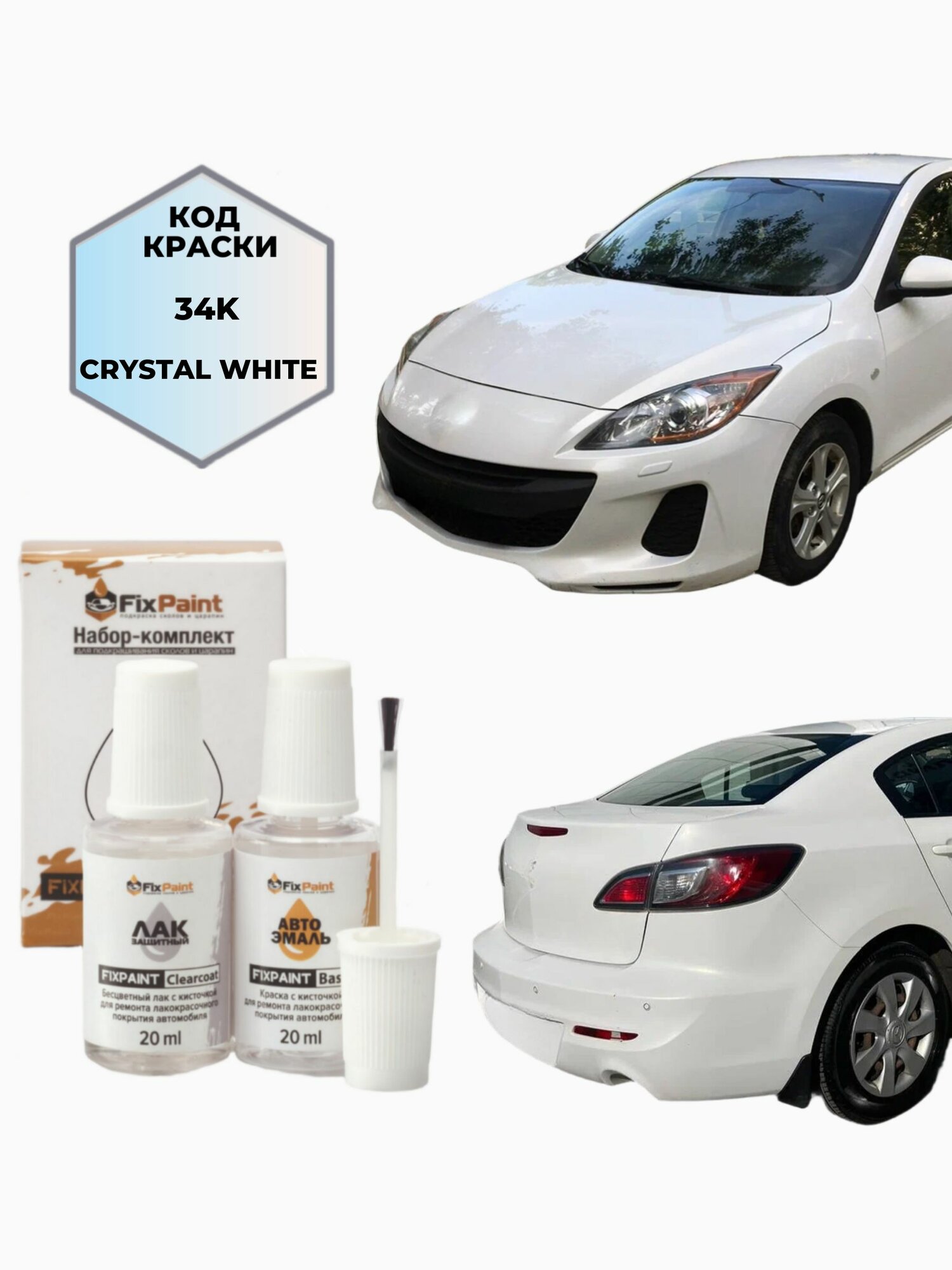 Подкраска MAZDA 3(BL), код 34K, CRYSTAL WHITE, набор FixPaint Double, краска и лак для подкраски сколов и царапин