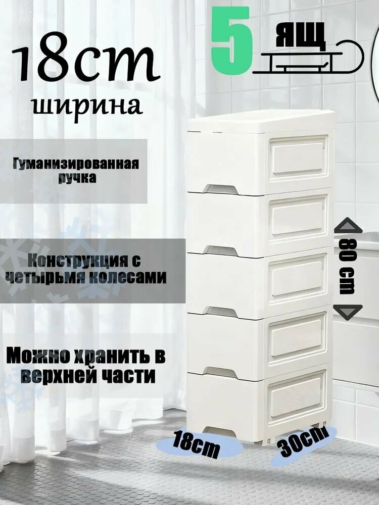 Комод, 5 ящ, 18х30x80 см