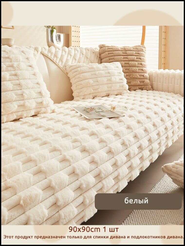 Дивандек для дивана, плотная подушка из кроличьего меха, 90x90см