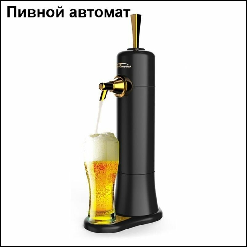 Создавайте пиво премиум-класса в домашних условиях! Это устройство гарантирует оптимальный баланс хмеля и лучшее послевкусие. Каждый глоток - наслаждение, черный