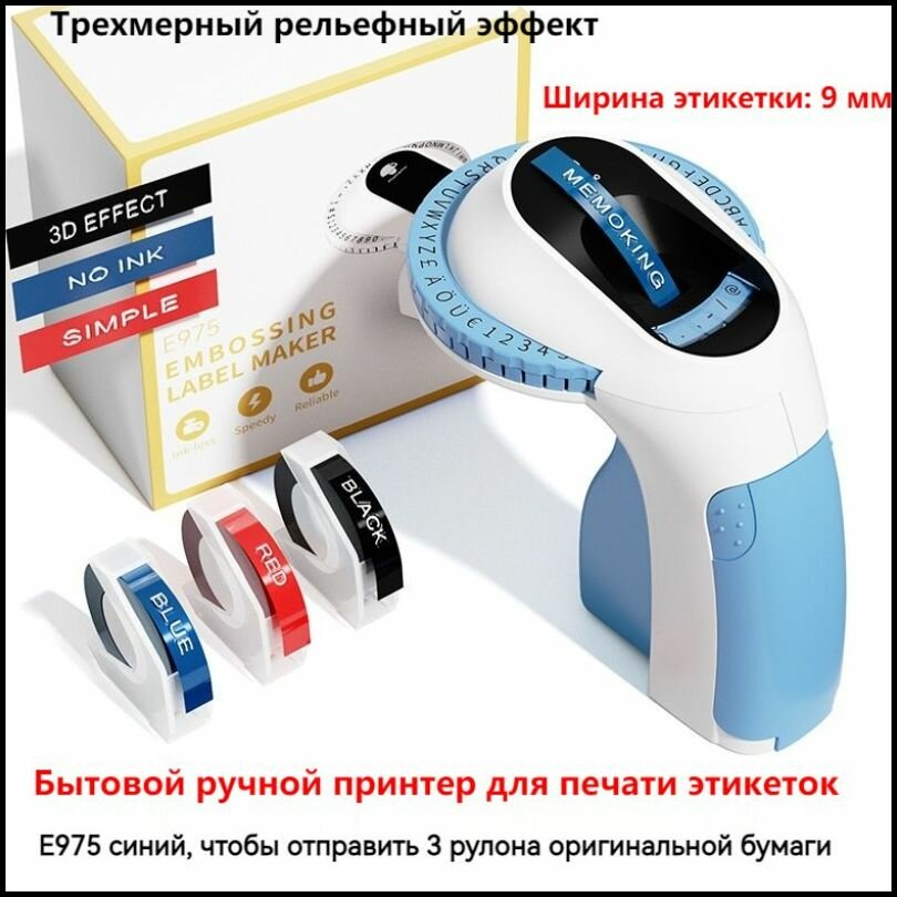 Ленточный принтер этикеток phomemo E975, этикеток DIY, Эмбоссер ручной механический принтер для творчества