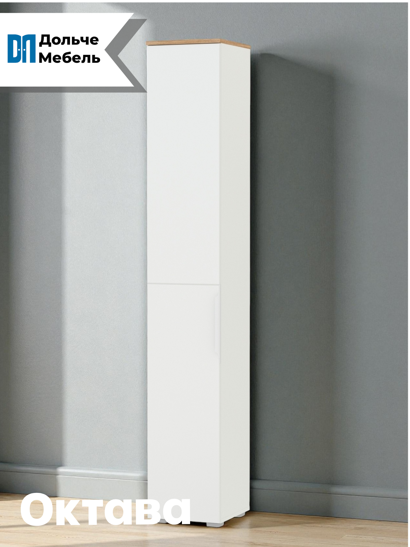 Шкаф-пенал для одежды Mobi Октава 13.228 с полками закрытый, цвет белый шагрень/дуб крафт золотой