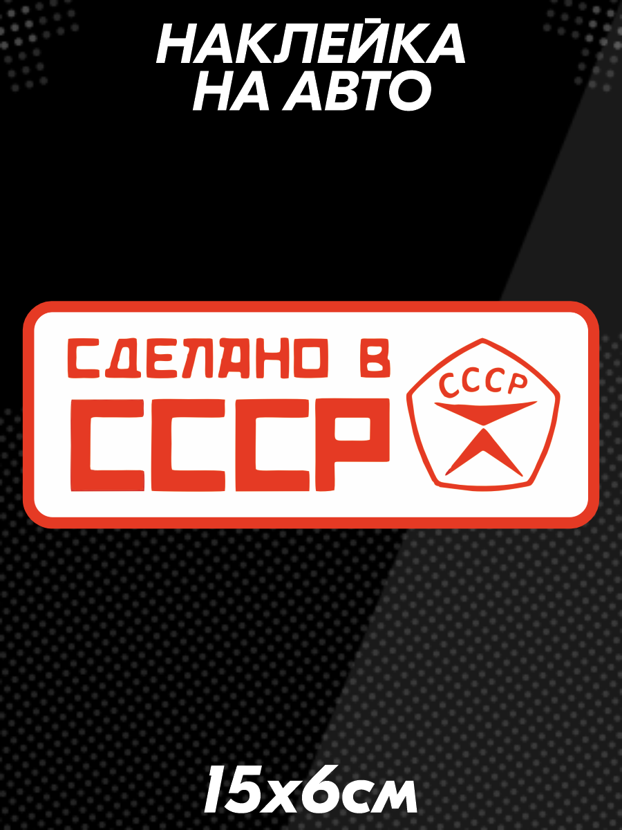 Наклейка на авто сделано в ссср надпись