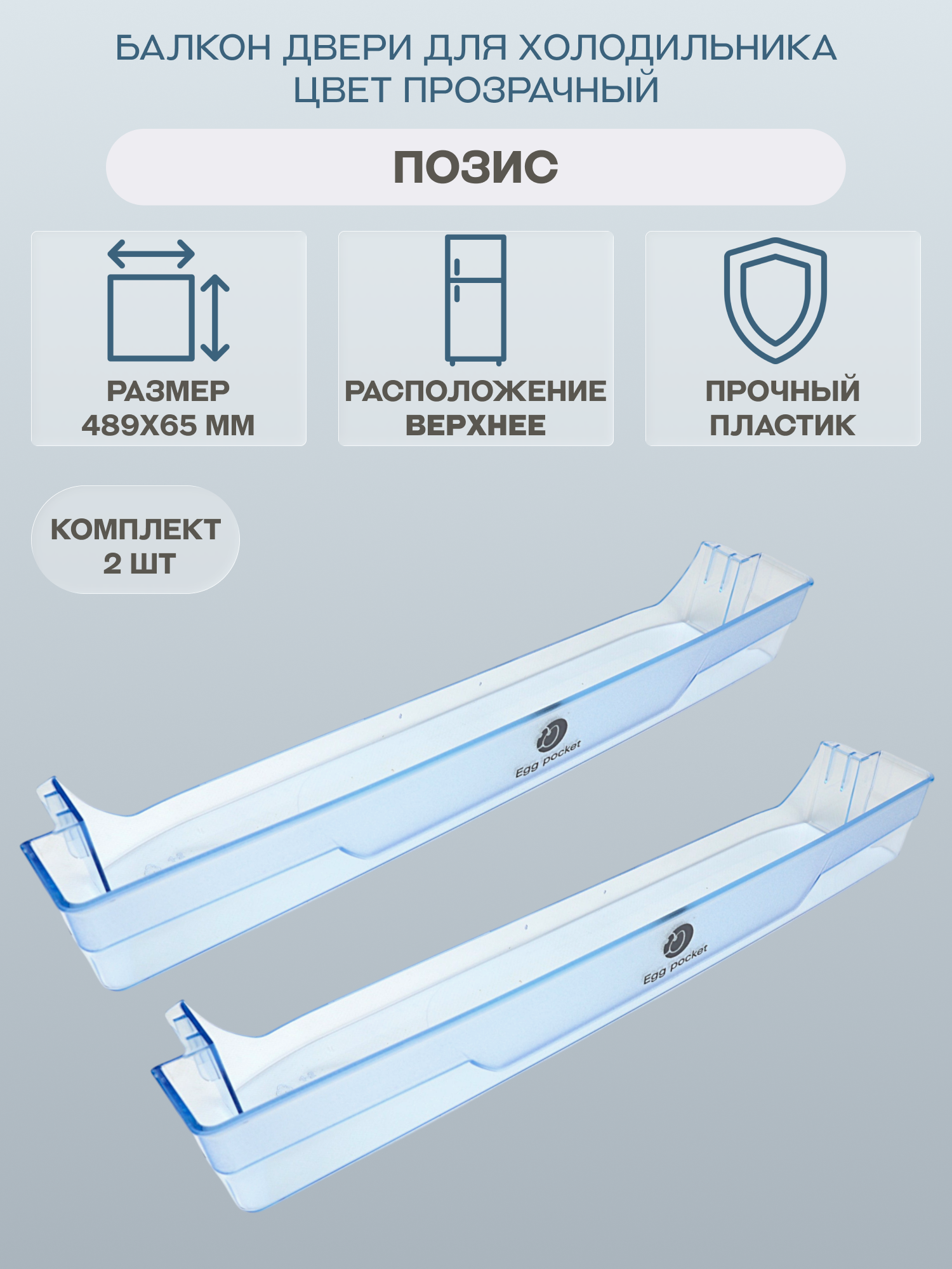 Балкон (полка) двери для холодильника Позис/0606-6288, 2 шт.