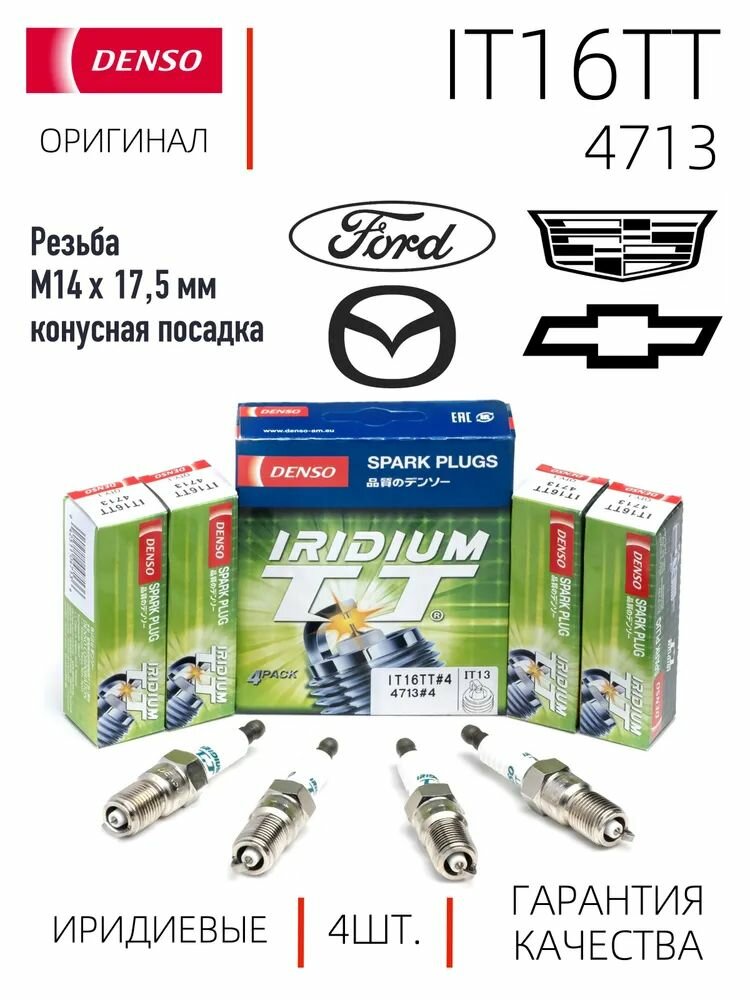 Свечи зажигания иридиевые DENSO IT16TT 4713 для FORD MAZDA VOLVO SUZUKI FIAT комплект 4шт