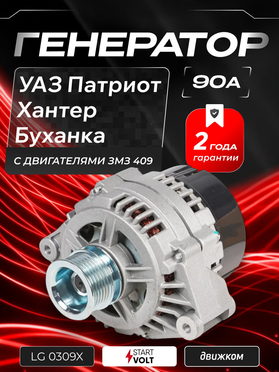 Генератор УАЗ Патриот 409 двигатель, УАЗ Буханка, Хантер (90А) STARTVOLT 5122.3771