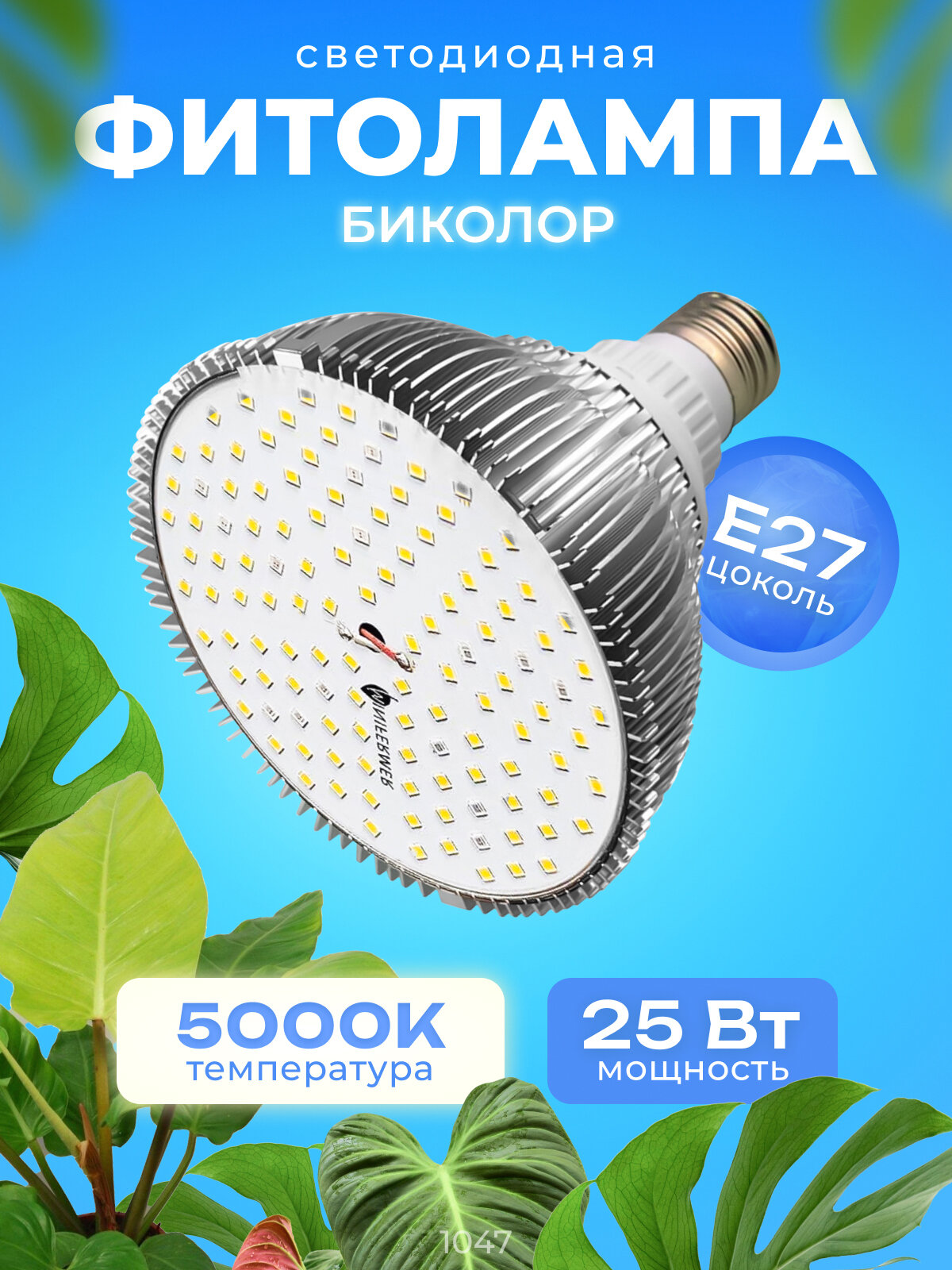 Фитолампа светодиодная Е27 25 Watt Биколор Комфорт 5000k + 660nm