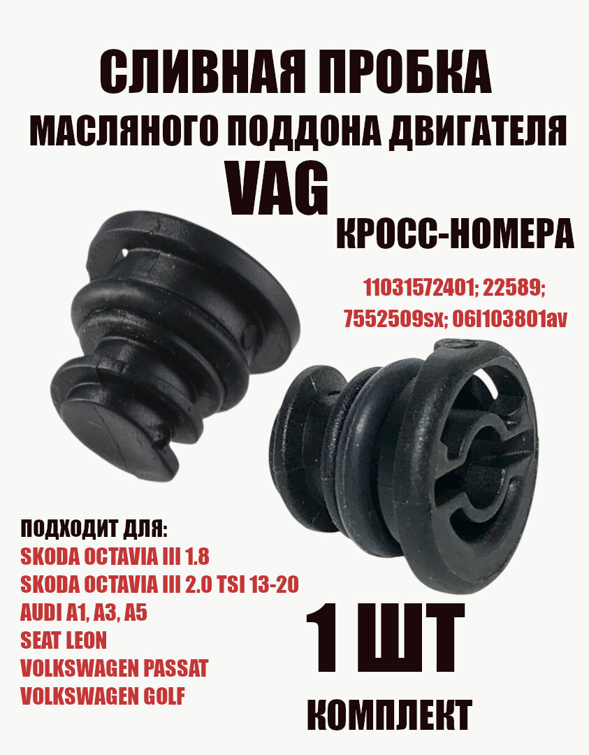 Пробка сливная масляного поддона VAG OEM 06L103801D