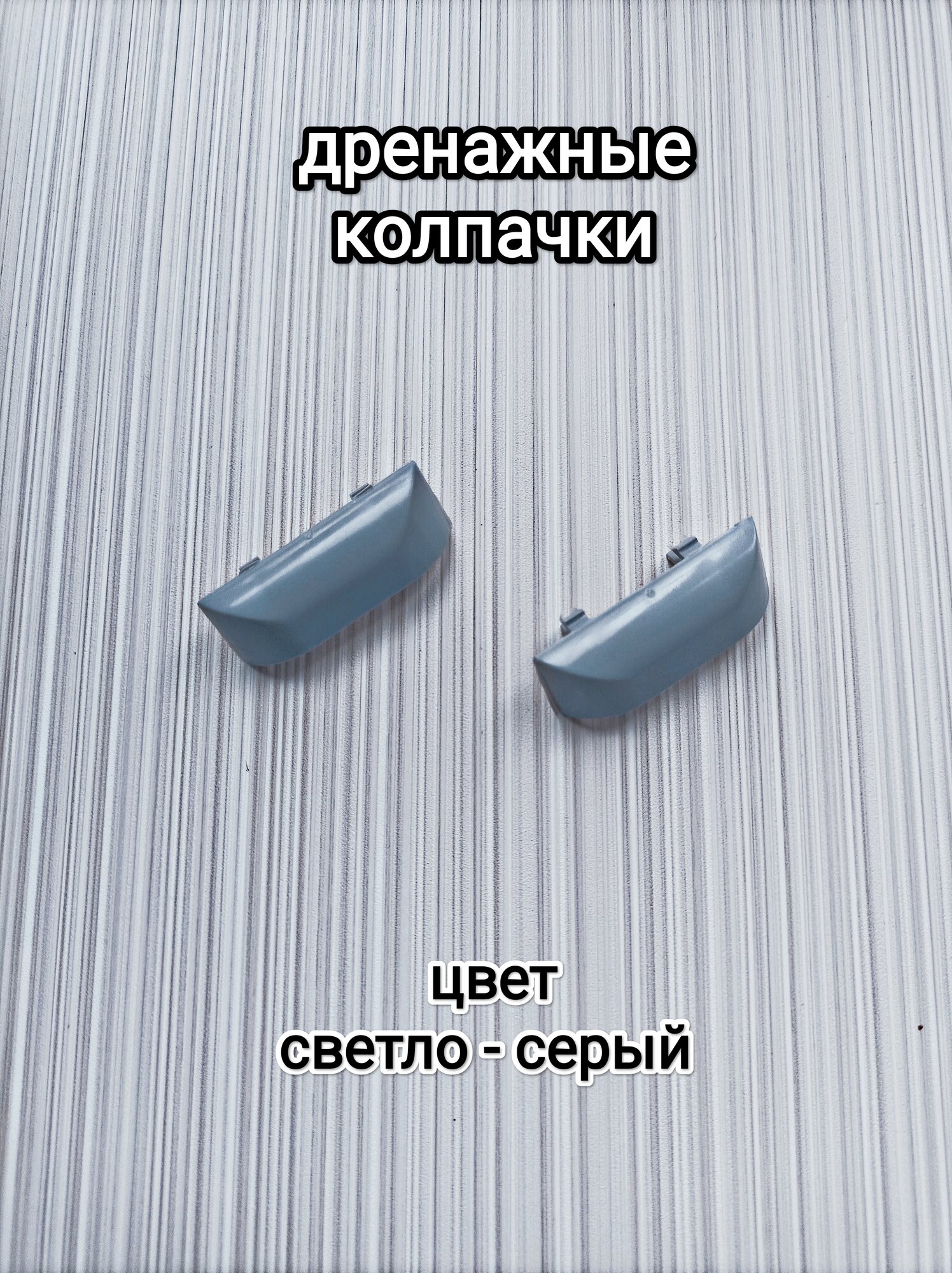 Дренажные колпачки для вентиляционного отверстия в окне ПВХ/2шт/ серый
