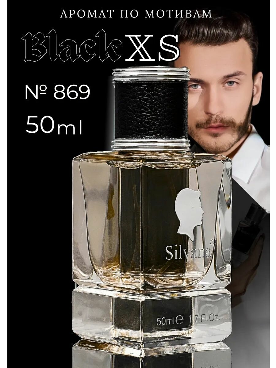 Парфюмерная вода №869 BLack XS, духи мужские стойкие 50мл