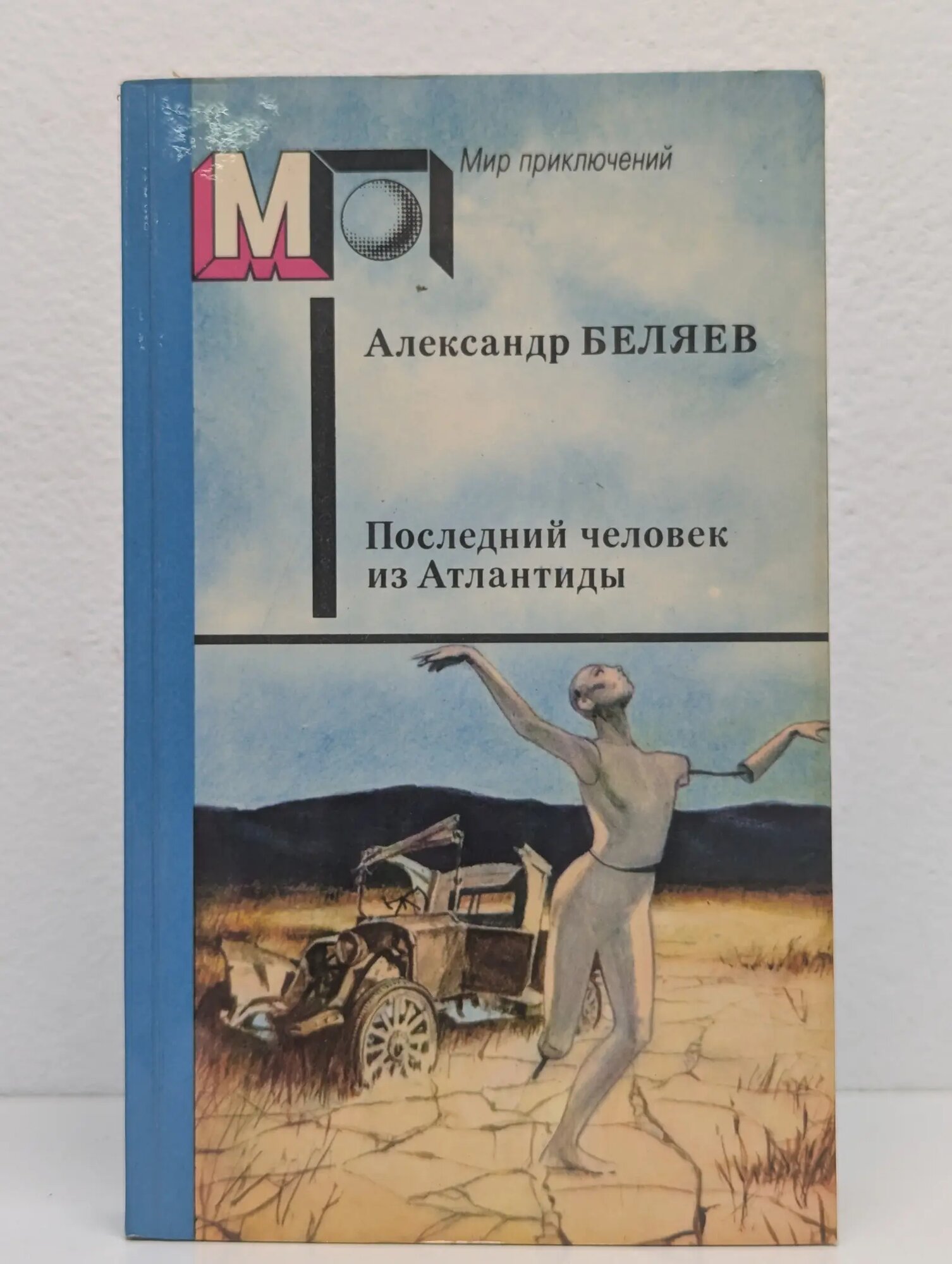 Последний человек из Атлантиды Беляев Александр Романович 1988