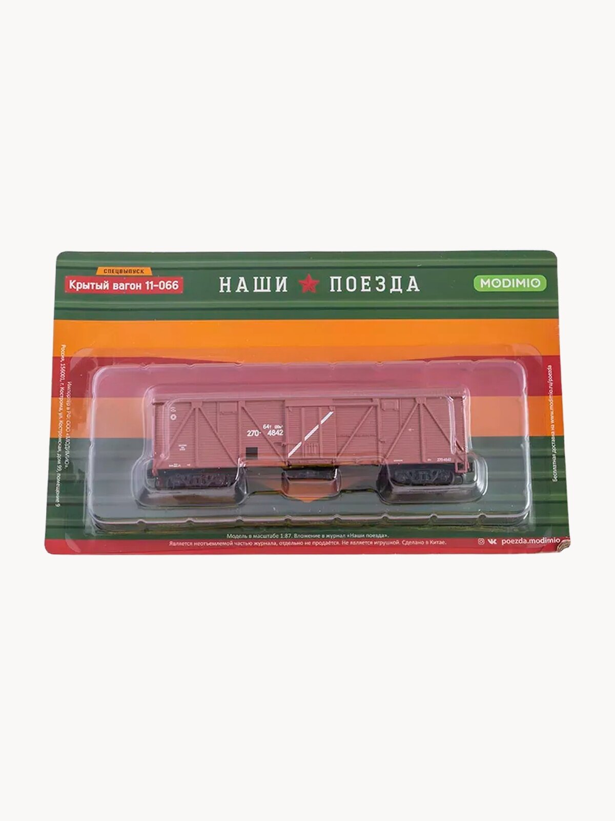 Модель коллекционная Крытый вагон 11-066 (наши поезда, спецвыпуск #1) рельса в комплект не входит (длина модели 17 см)