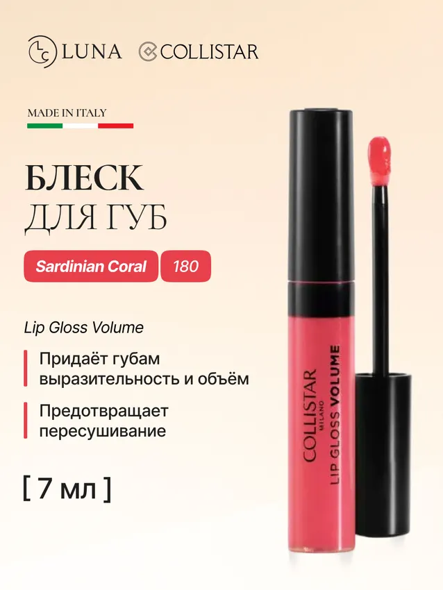 Collistar - Блеск для губ с эффектом объема Lip Gloss Volume, № 180 SARDINIAN CORAL, 7 мл