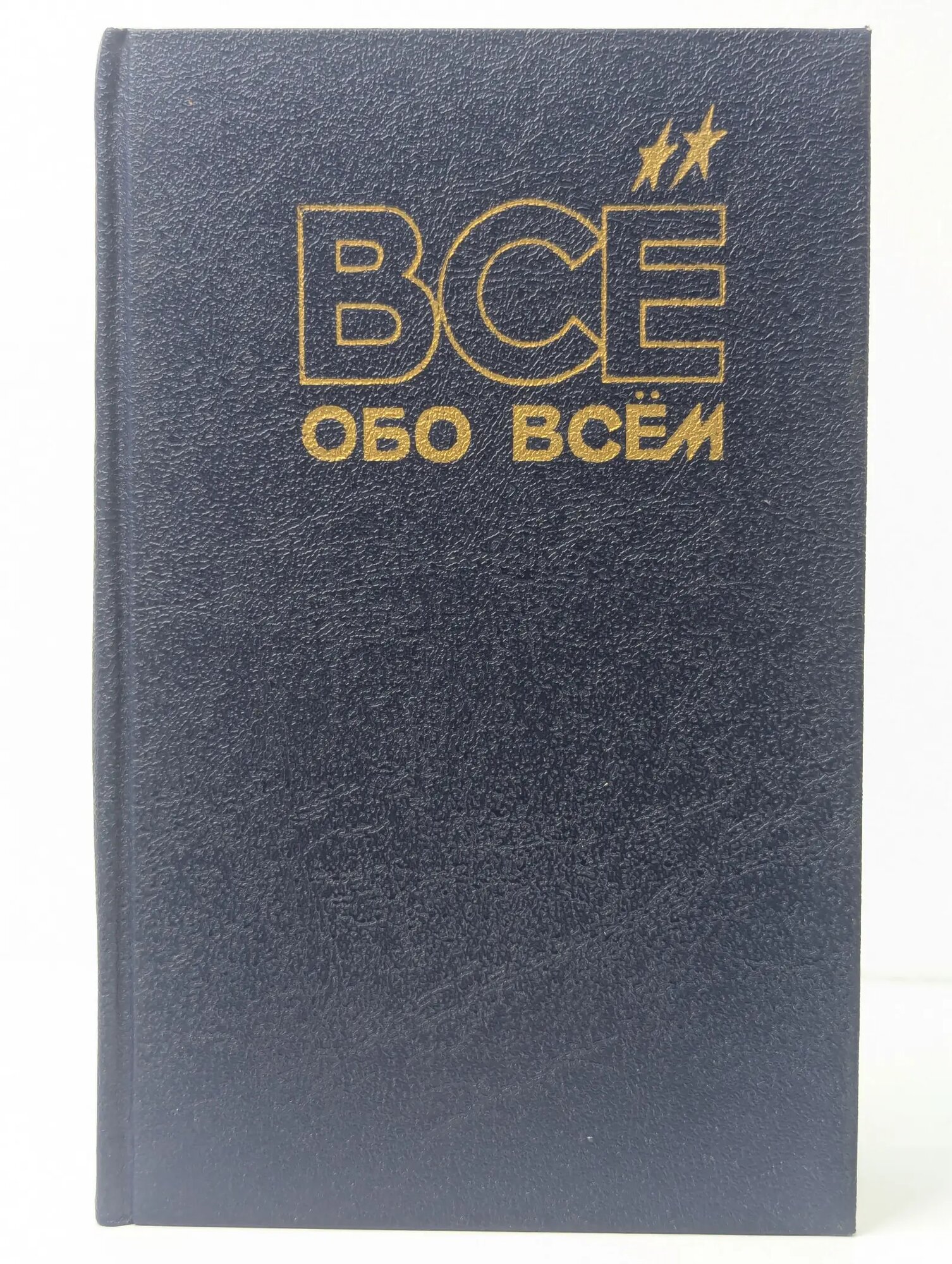 Все обо всем. Том 12 Сборник 1995