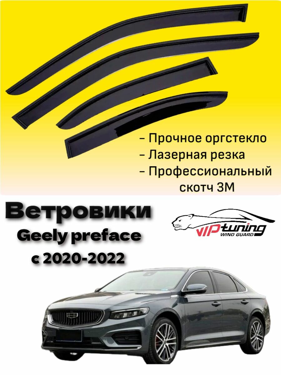 Ветровики, Дефлекторы боковых окон Geely Preface c 2020/ Ветровики стекол для авто Джили префас