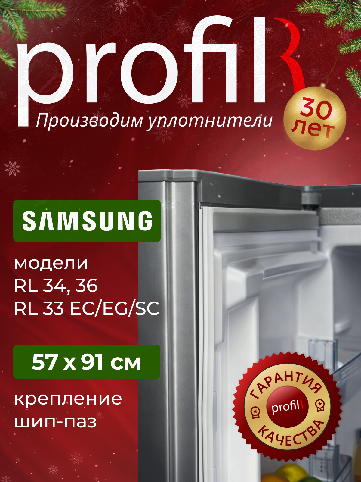 Уплотнитель (резинка) для холодильника Samsung 57х91 см, В ПАЗ