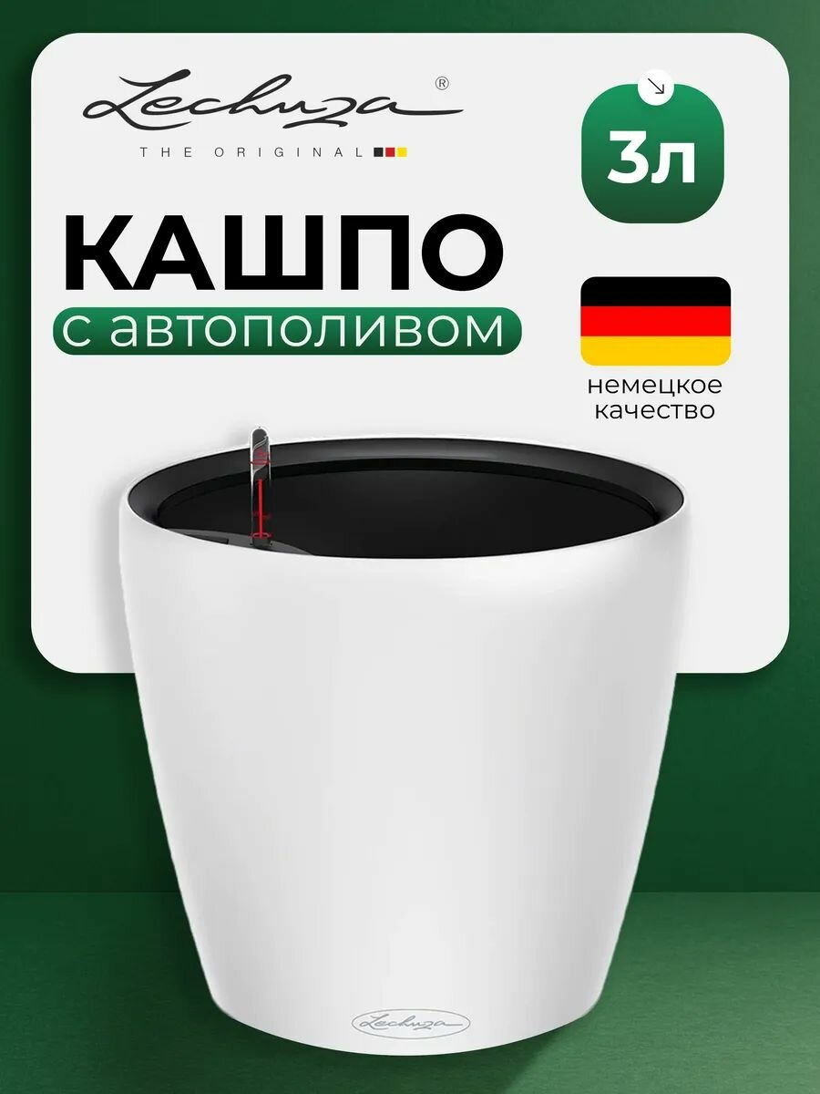 Кашпо для цветов с автополивом Lechuza CLASSICO LS Complete white