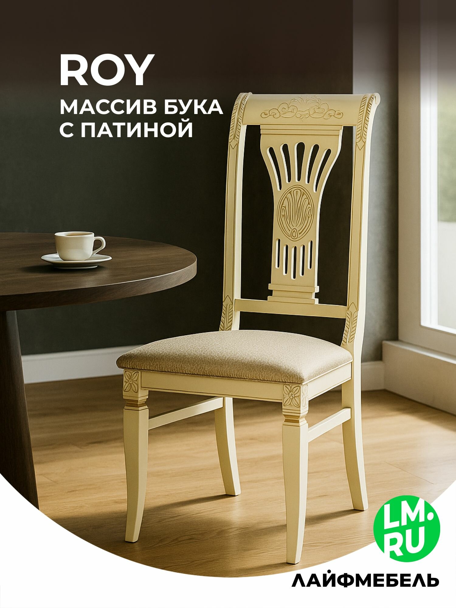 Деревянный стул Лайфмебель Roy слоновая кость / золото патина