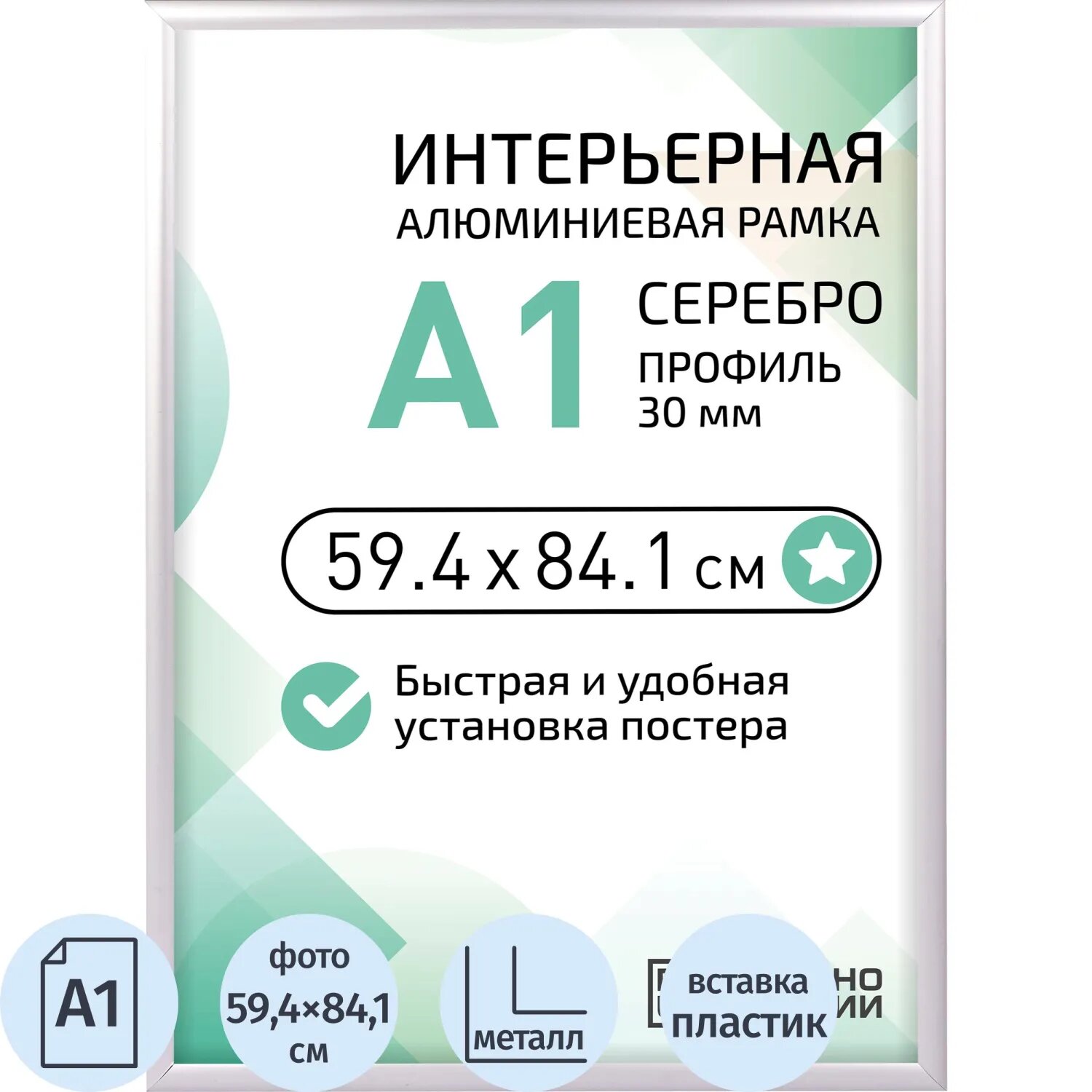 Рамка 594х841 мм (А1), алюминевая, ПЭТ стекло, 30мм 2011_31_72_042