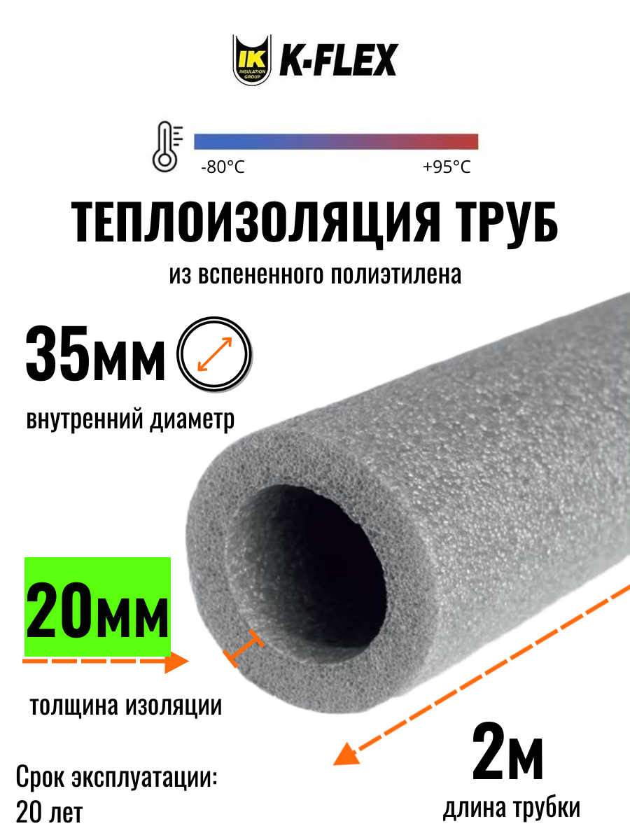 Теплоизоляция для труб диаметром 32-35 мм, модель K-FLEX PE 20x035-2