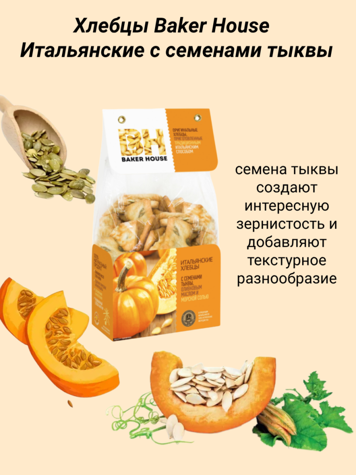 Хлебцы Бэкер Хаус Итальянские с семенами тыквы 250 грамм