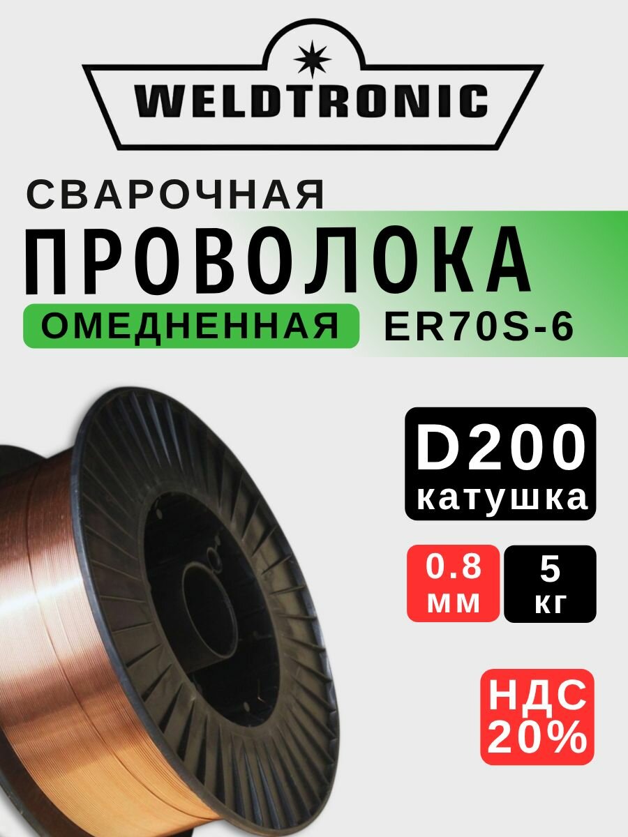 Сварочная проволока WELDTRONIC 0,8мм 5кг ER70S-6 ом. D200/5 омедненная