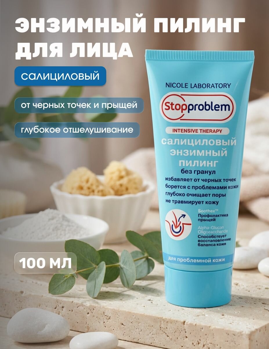 Салициловый энзимный пилинг для лица от чёрных точек, 100 мл