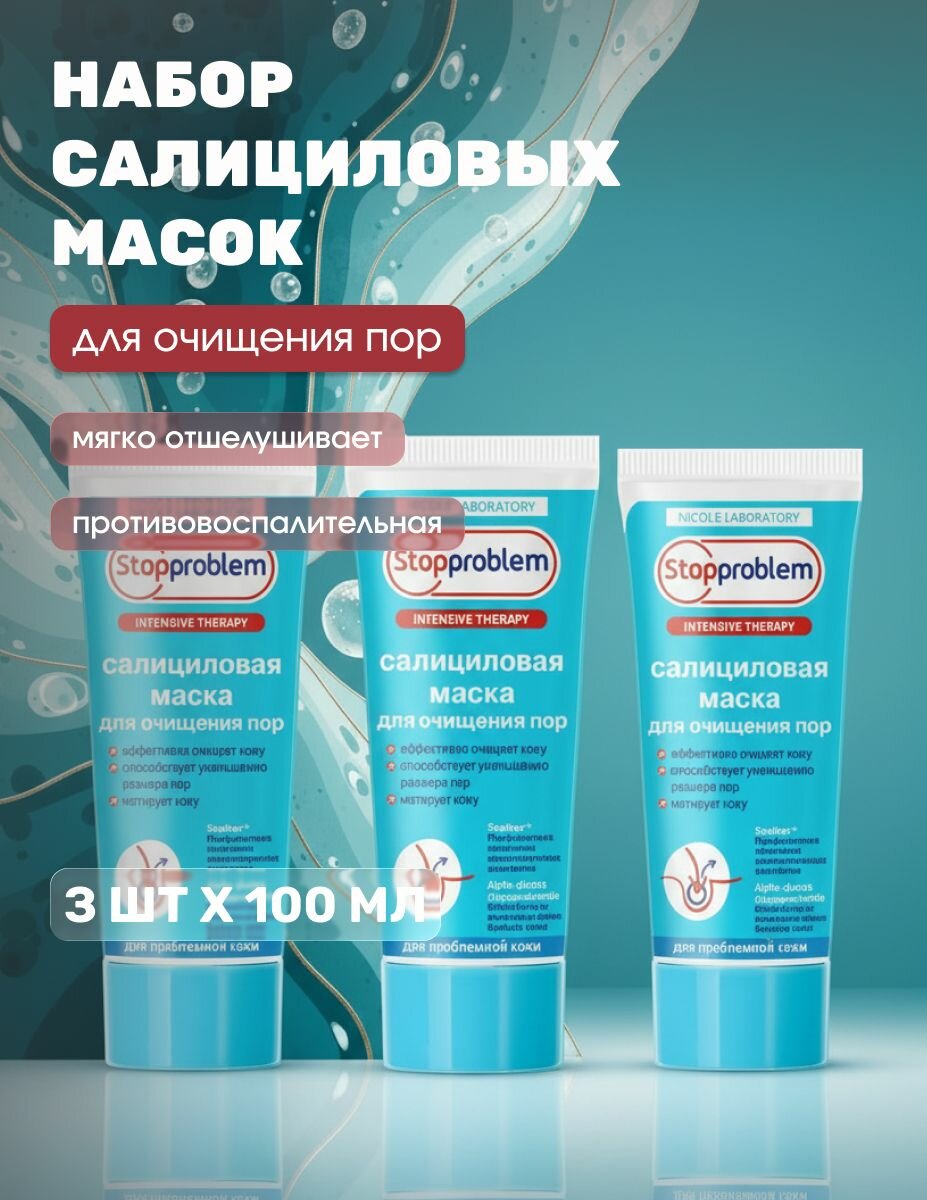 (3шт) Салициловая маска для очищения пор, 100 мл