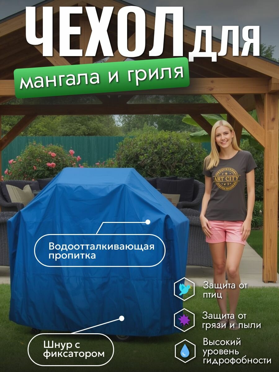 Чехол для мангала и гриля, 150х70х110см, синий