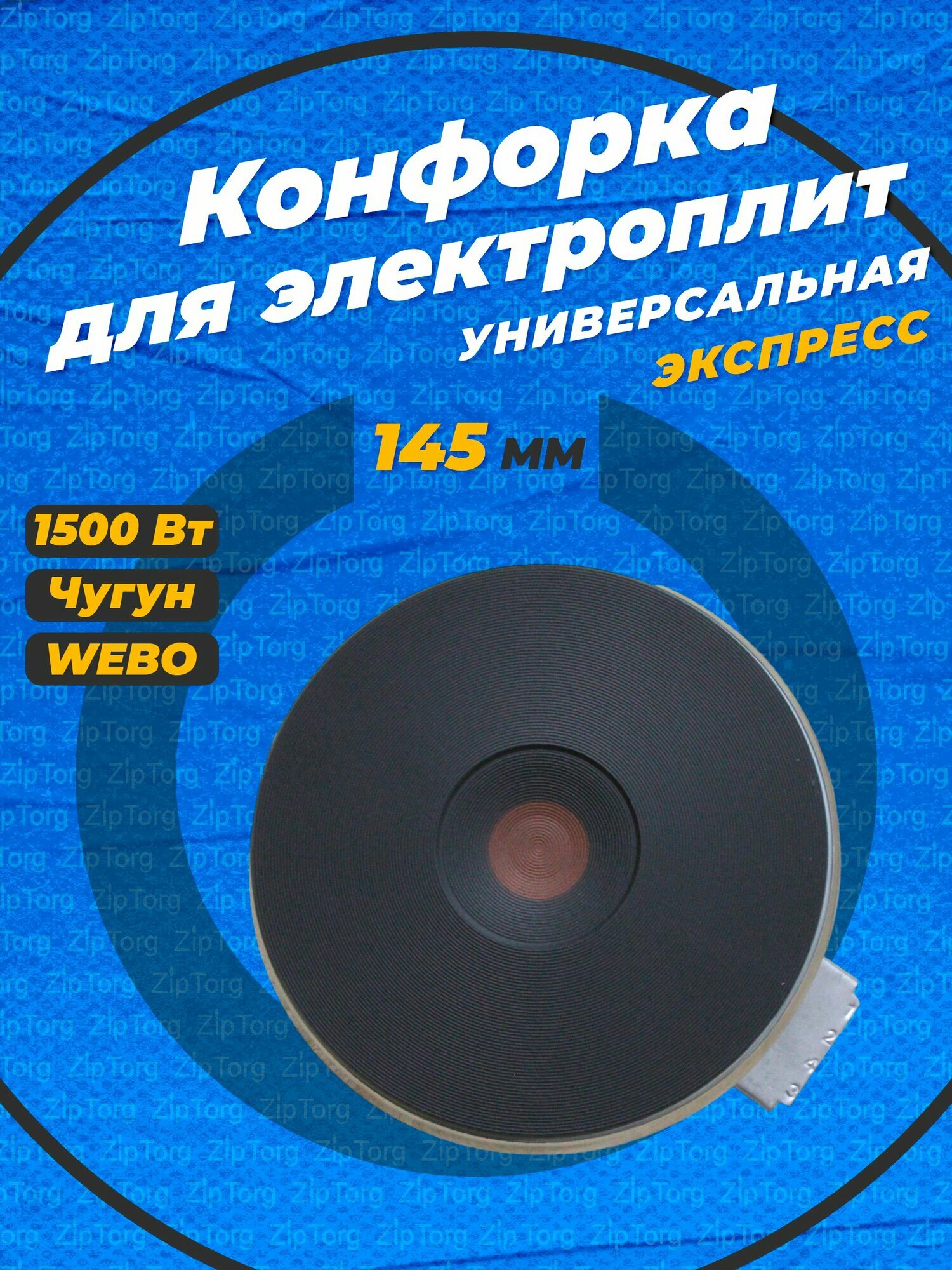 Электроконфорка ЭКЧ 145-1,5кВт/220В с ободом для электроплит WEBO