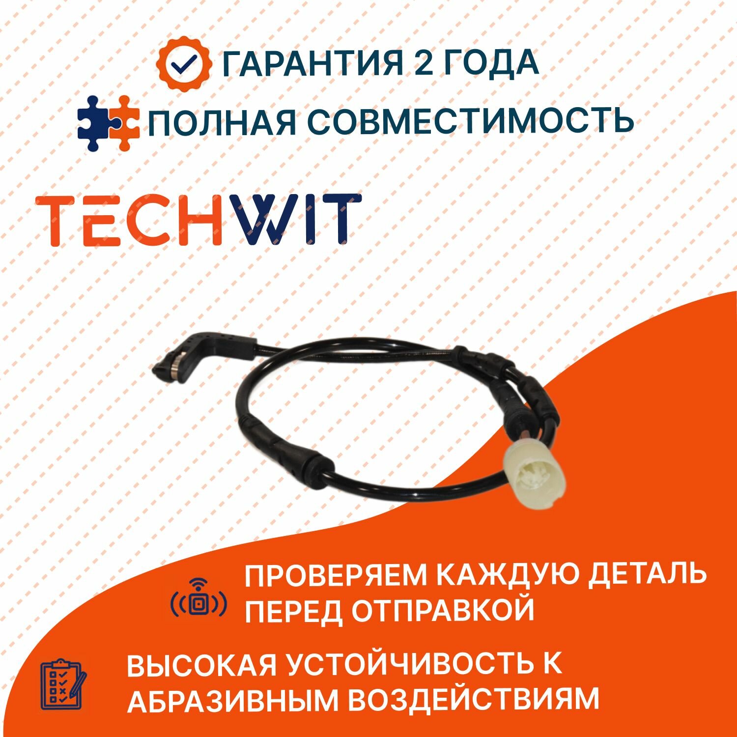 BMW 3 Series E90 1 Series E81 E87 Датчик износа тормозных колодок БМВ 3 E90 1 E81 E87 34356762252 2004-2013 TECHWIT