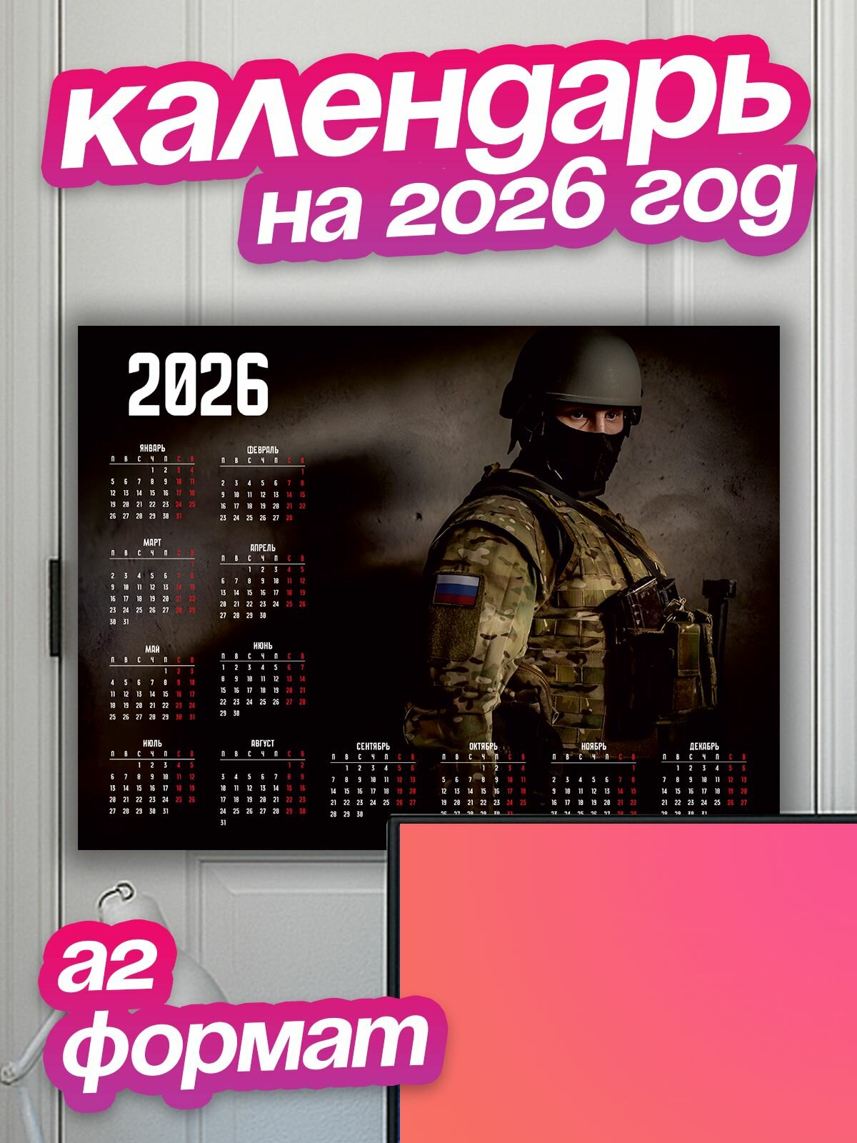 Календарь 2026 настенный Военное Россия