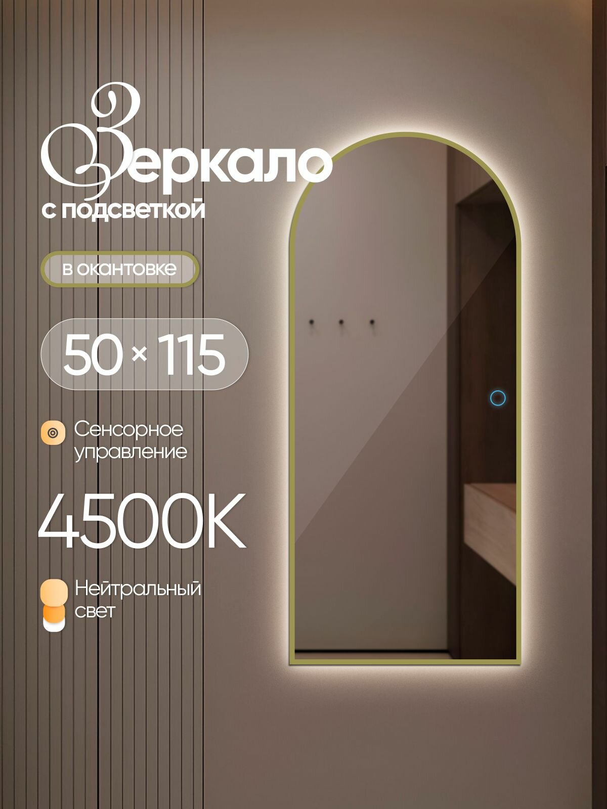 Зеркало настенное с подсветкой арка в золотой окантовке 50х115 см нейтральный свет