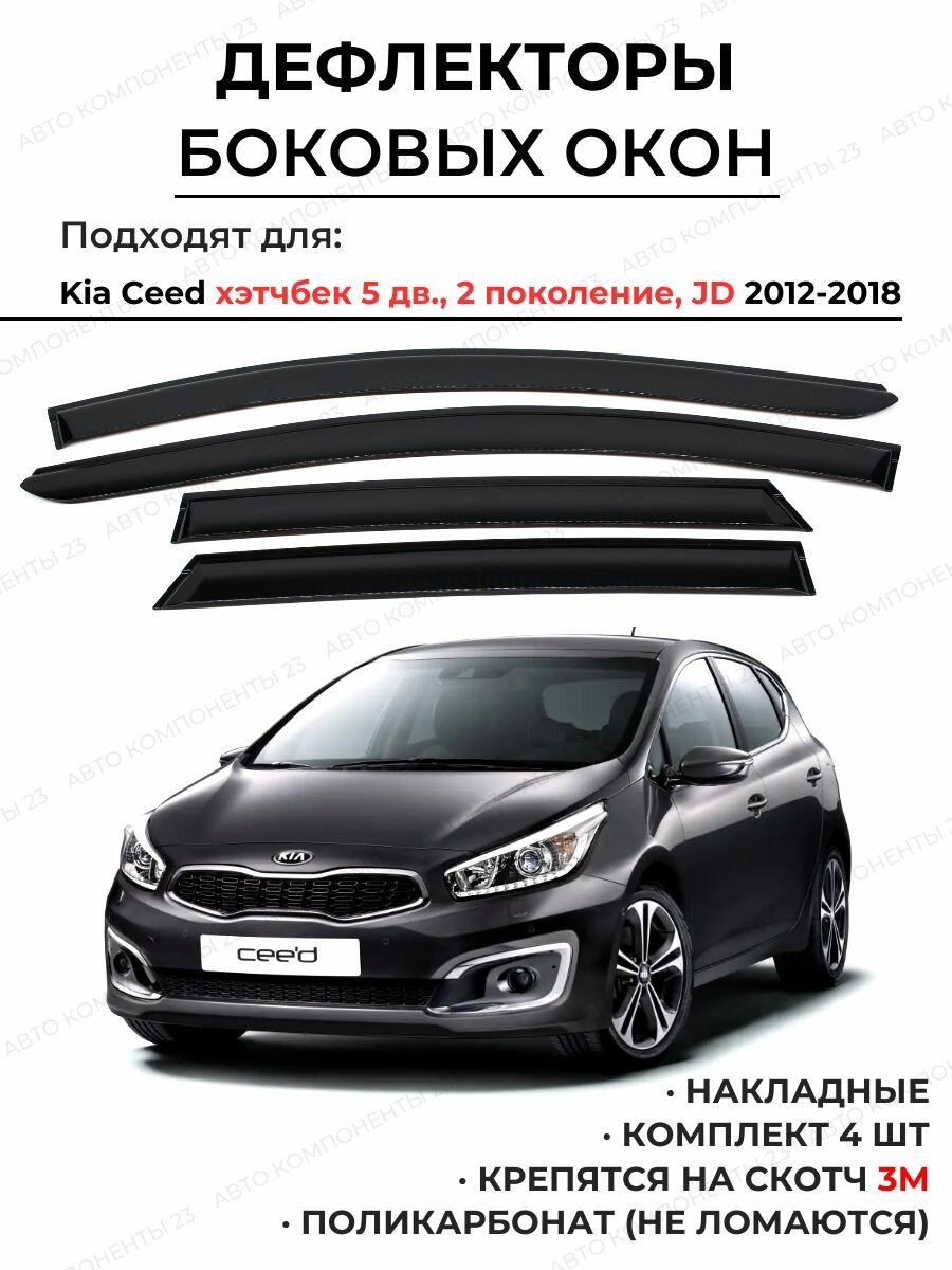 Дефлекторы окон Киа Сид 2 5дв. хэтчбек 2012-2018 / Ветровики KIA Ceed Кия