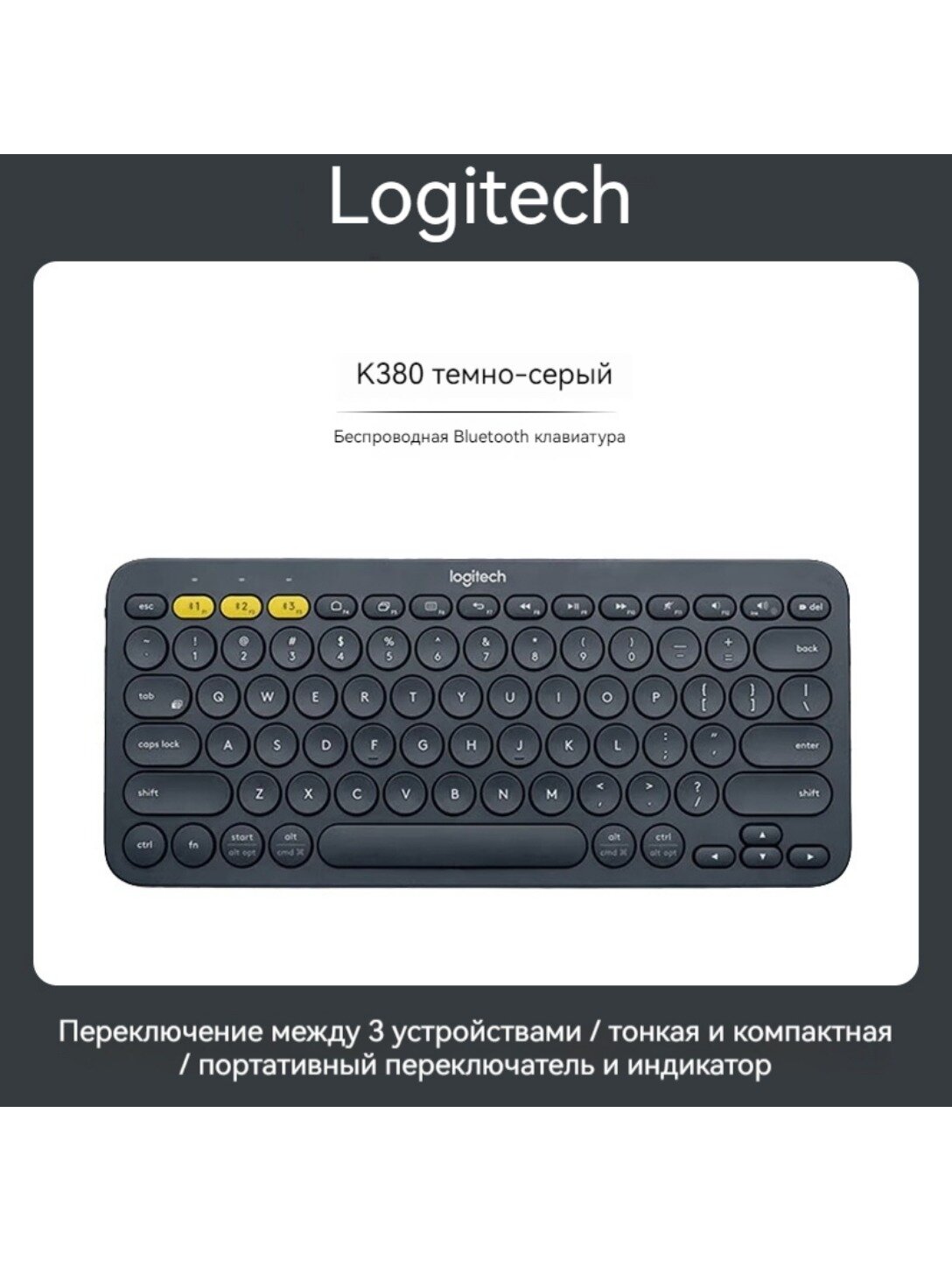 Logitech K380 Тонкая, портативная и многофункциональная Bluetooth-клавиатура