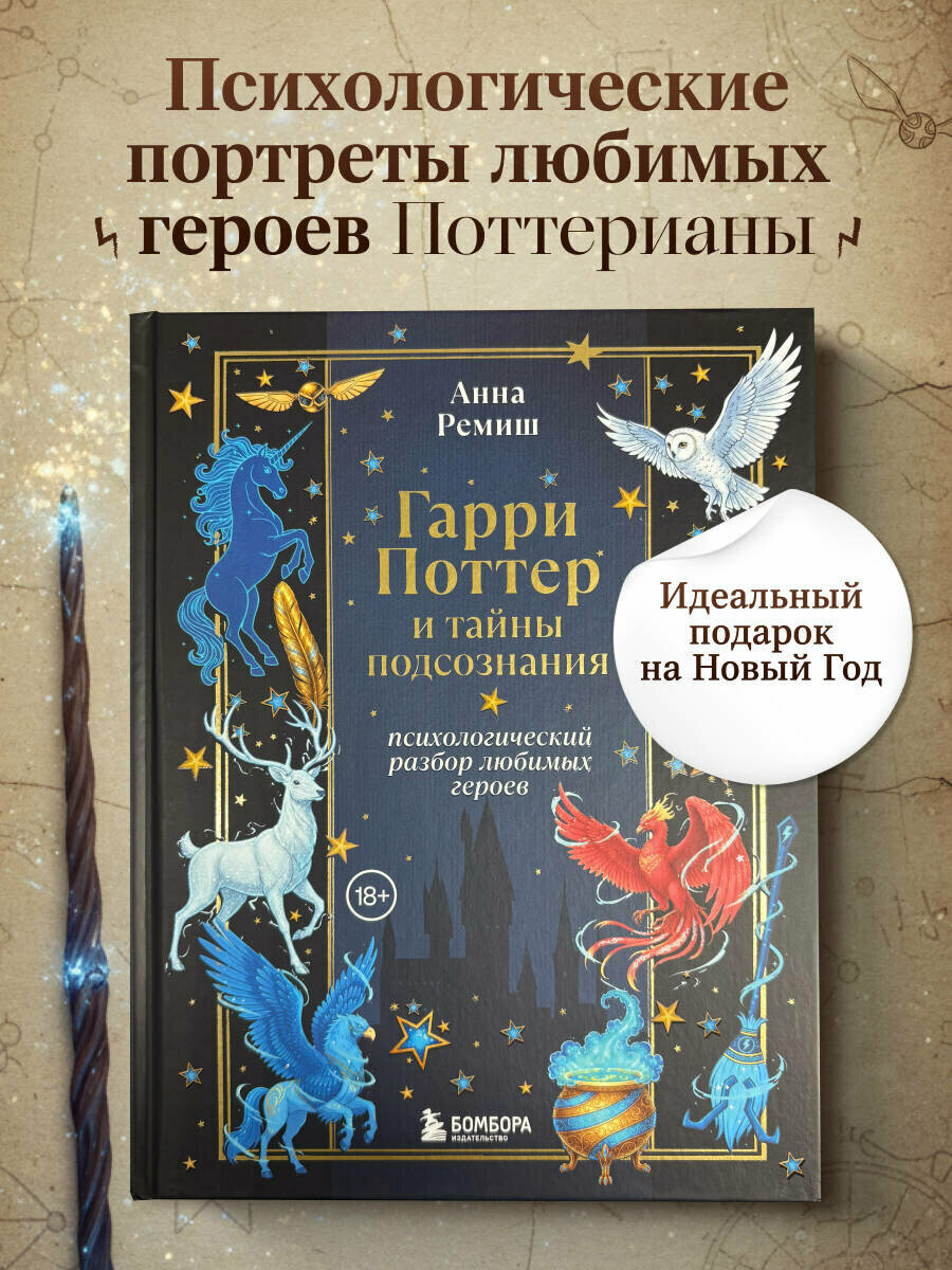 Ремиш А. В. Гарри Поттер и тайны подсознания: психологический разбор любимых героев