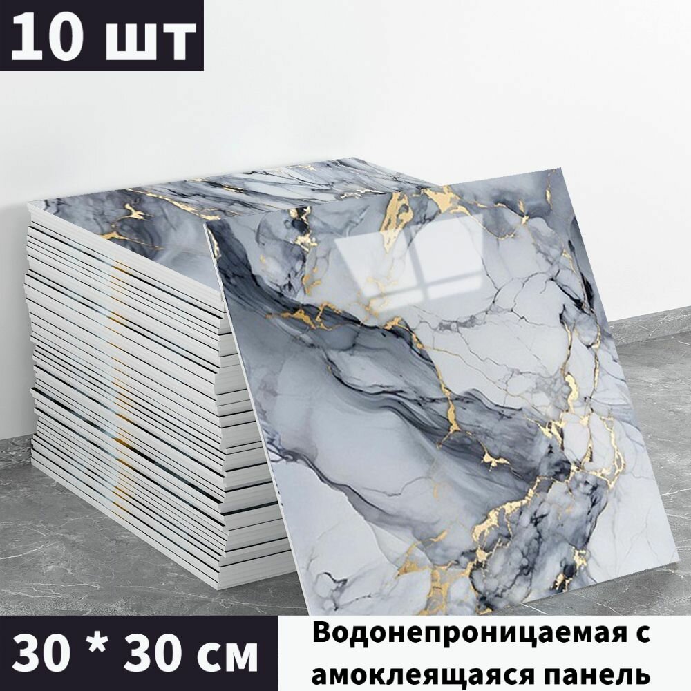 Панели самоклеющиеся для стен и обои на кухню моющиеся с фольгой 10 шт.30*30CM