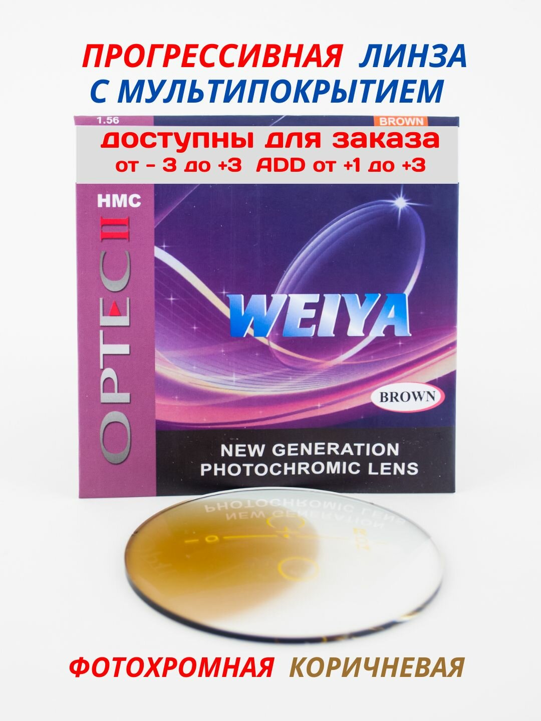 Линза для очков, сфера +0.75 Прогрессивные Фотохромные, цвет коричневый индекс 1.56