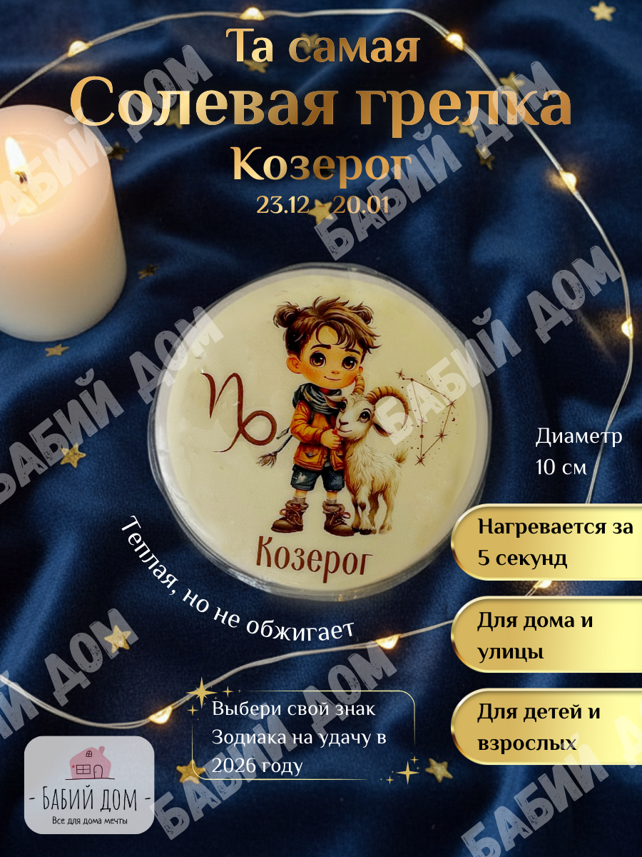 Грелка многоразовая, солевая, для рук, для новорожденных, уточка, зима, уют, от коликов Знак Зодиака Козерог