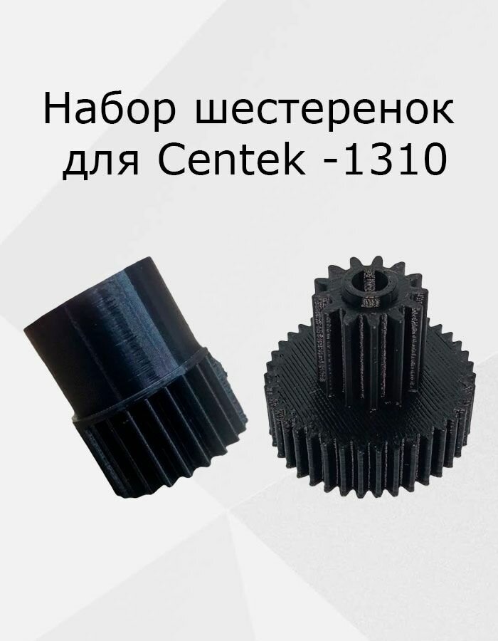 Набор шестеренок для Centek 1310